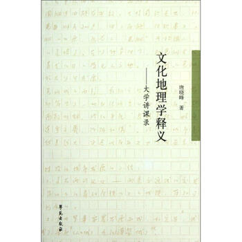 文化地理学释义:大学讲课录 唐晓峰 作 书籍
