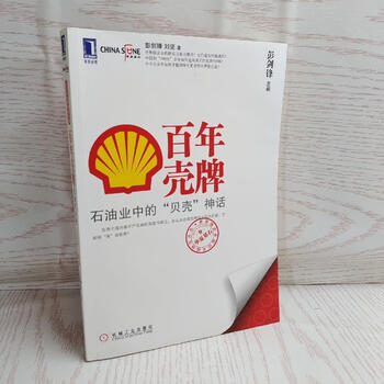 自有库存 保证正版 可开发~百年壳牌：石油业中的“贝壳”神话