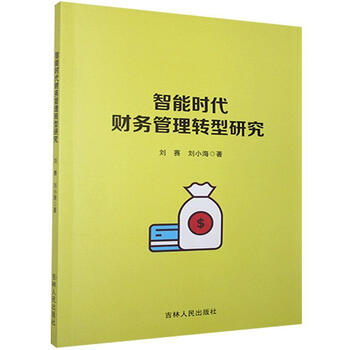 包邮：智能时代财务管理转型研究管理  图书