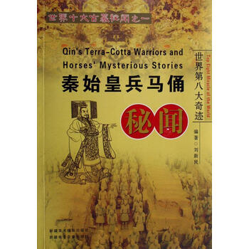 包邮：秦始皇兵马俑秘闻(十大古墓秘闻之一)历史秦始皇陵陶俑坑研究 图书