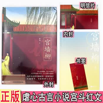宫墙柳【内含书签+明信片+番外X3+后记】梦娃著WE-45TH虐心古言古风宫斗古代言情小说宫廷权谋