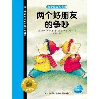 我爱阅读丛书蓝色系列:两个好朋友的争吵 勒内·艾斯库迭, 周国强