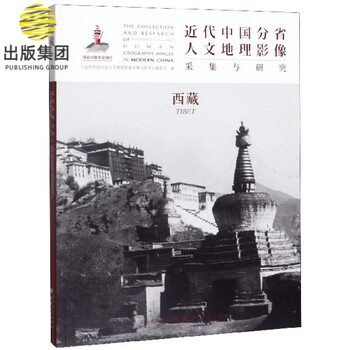 近代中国分省人文地理影像采集与研究(西藏)
