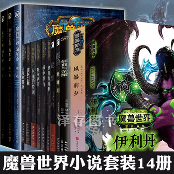 【预售加购】正版全套14册 魔兽世界编年史第三二一卷+魔兽官方小说系列全套鲜血与荣耀杜隆坦等 wow魔兽小说