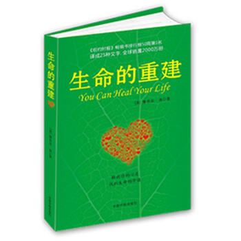 【正版图书】生命的重建 (美)露易丝·海　著，徐克茹　译 中国宇航出版社