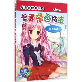 卡通漫画技法萌少女篇 王尚琦  作 书籍