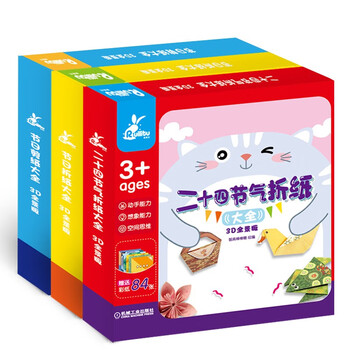3D全景手工折纸系列 二十四节气折纸+节日折纸+节日剪纸 共3册