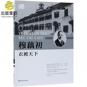 穆藕初(衣被天下)/百年中国记忆