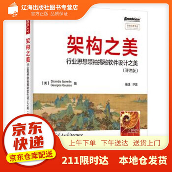 【新华图书籍 正版速发】架构之美：行业思想领袖揭秘软件设计之美（评注版）(博文视点出品) (美)Dio