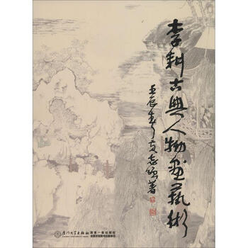 李耕古典人物画艺术 黄志强  作 书籍