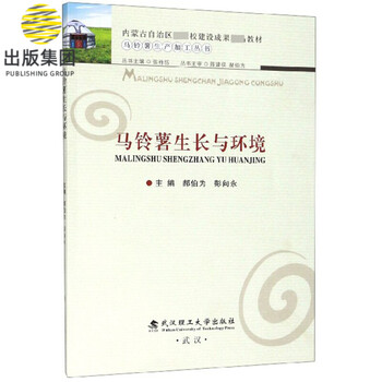 马铃薯生长与环境/马铃薯生产加工丛书