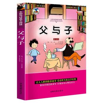 太阳鸟系列一父与子注音版课外漫画青少版小学一二年级课外书7-10岁课外阅读