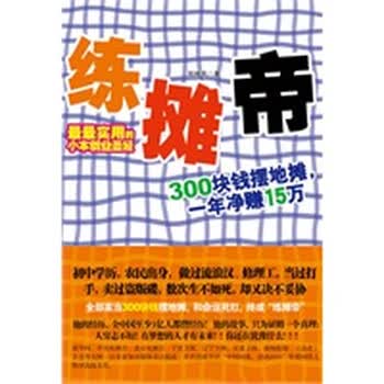 练摊帝(300块钱摆地摊，一年净赚15万)