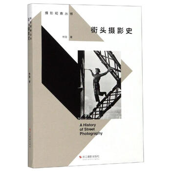 街头摄影史/摄影观察丛书 林路   书籍