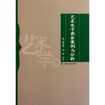 艺术电子商务案例与分析【正版图书】