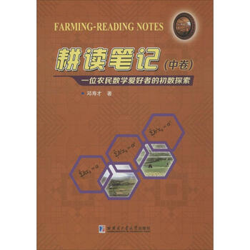 耕读笔记中卷 邓寿才  作 书籍