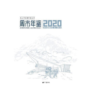 包邮：周市年鉴(2020)励志与成功  图书