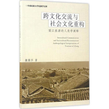 跨文化交流与社会文化重构