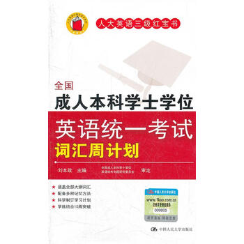 包邮：全国成人本科学士学位英语统一考试词汇周计划 外语学习   图书