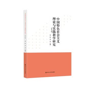中国特色社会主义理论与实践教学研究