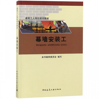 幕墙安装工(建筑工人岗位培训教材)
