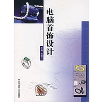 电脑首饰设计 中国地质大学出版社