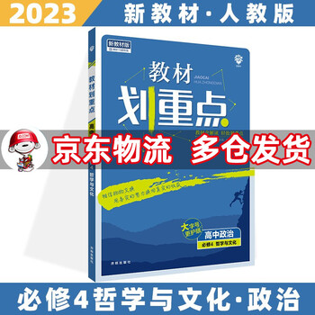 高二上册新教材】2023教材划重点高二上 【必修四】政治必修四/必修第4册人教版RJ 新高考选择必修课本同步教辅讲解辅导资料书全套自选