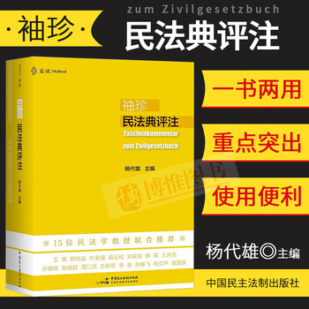 2022新书 麦读 袖珍民法典评注 杨代雄主编 15位民法学教授联合推荐 700多个重点条文 司法解释 民主法制出版社 9787516227558