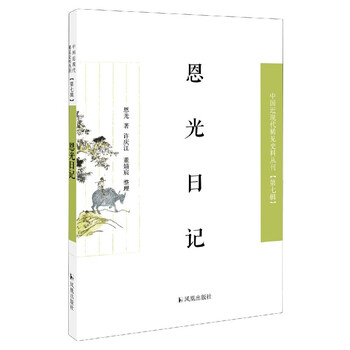 恩光日记/中国近现代稀见史料丛刊