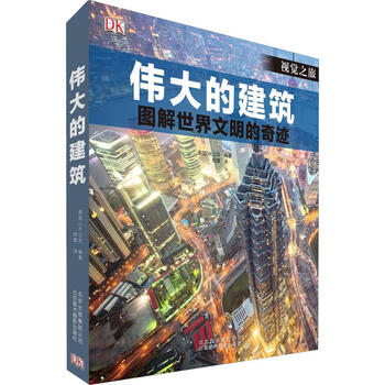 伟大的建筑 图解世界文明的奇迹 书籍