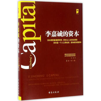 李嘉诚的资本 包一冰  书籍
