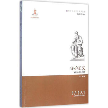 守护正义 宋涛 ;陈晓律 丛书主编 作 书籍