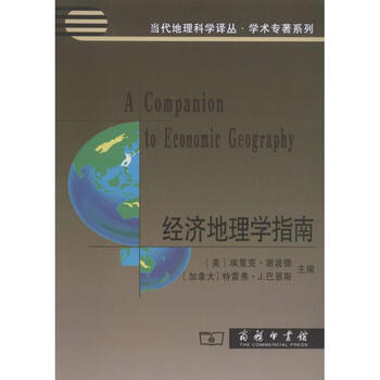 经济地理学指南 埃里克·谢泼德 等 书籍