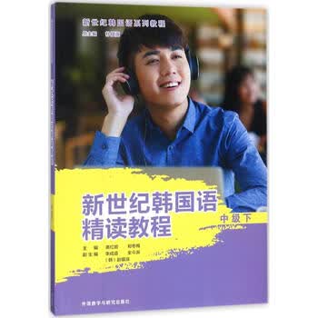 新世纪韩国语精读教程中级.下