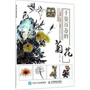 千姿百态的菊花 马银辉 编 书籍