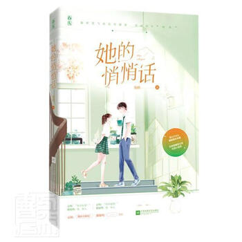 她的悄悄话青春文学长篇小说中国当代 图书