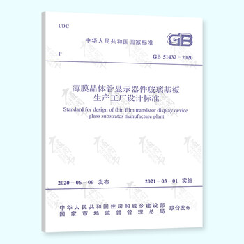 GB 51432-2020 薄膜晶体管显示器件玻璃基板生产工厂设计标准