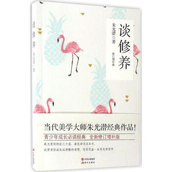 谈修养(修订增补版)