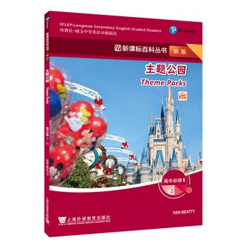 百科丛书（新版）高中必修1：2 主题公园（一书一码）