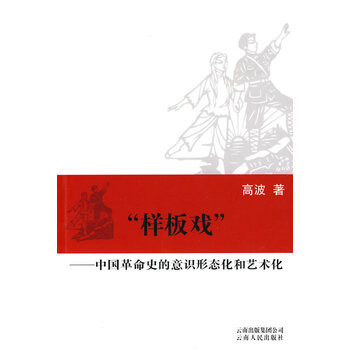 样板戏－中国革命史的意识形态化和艺术化