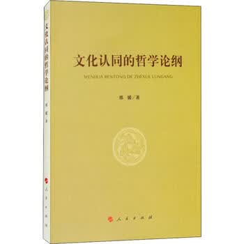文化认同的哲学论纲