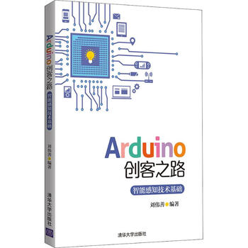 Arduino创客之路 智能感知技术基础