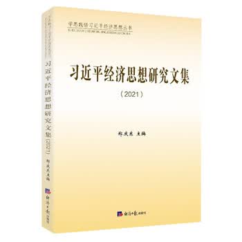 习近平经济思想研究文集  +经济日报出版社