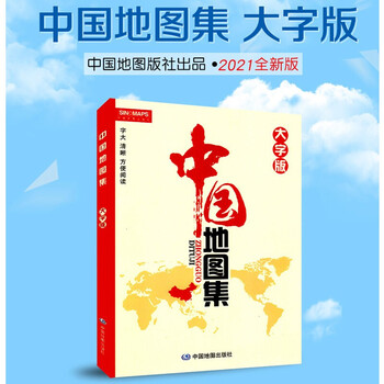 2021新版 中国地图集 世界地图集(大字版) 字大清晰 政区图省区图 城市图 景区图地形地势气候 中国地图集