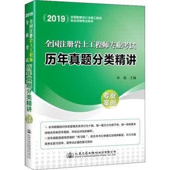 全国注册岩土工程师专业考试历年真题分类精讲 专业案例 2019