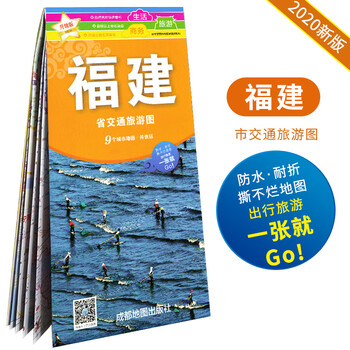 2020全新升级版 福建省交通旅游地图 新交通旅游图 撕不烂防水耐磨 大比例 福州街道详图 速查至全