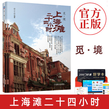 觅·境:上海滩二十四小时 邱力立 建筑设计书籍 上海老建筑的故事 讲述24个与上海老洋房老建筑有关的