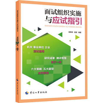 面试组织实施与应试指引 温新民,温波 编 书籍