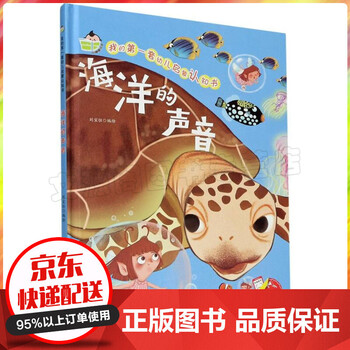 我的第一套幼儿启蒙认知书一海洋的声音（精装）