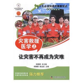灾害救援医学：让灾害不再成为灾难：上/郑静晨/中国科学技术出版社/9787504671066/医学/